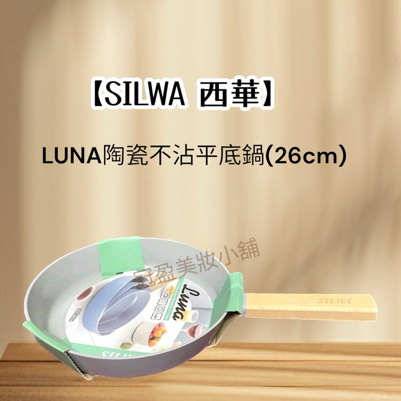 【SILWA 西華】LUNA陶瓷不沾平底鍋(26cm) | 蝦皮購物