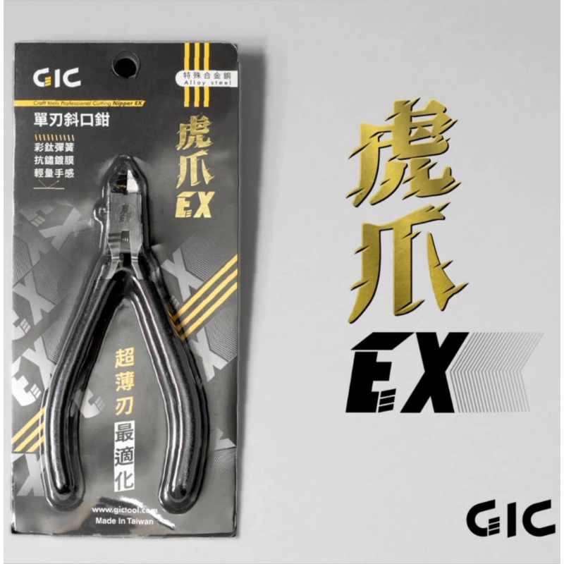 ⭐️全新現貨⭐️台灣製 GIC TC-EX 虎爪EX 超薄刃斜口鉗 | 蝦皮購物