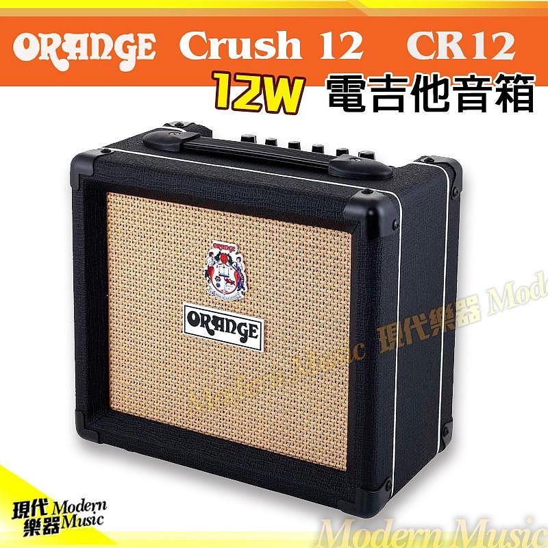 【現代樂器】免運！英國 Orange Crush 12 CR12 電吉他音箱 黑色 12瓦 12W | 蝦皮購物