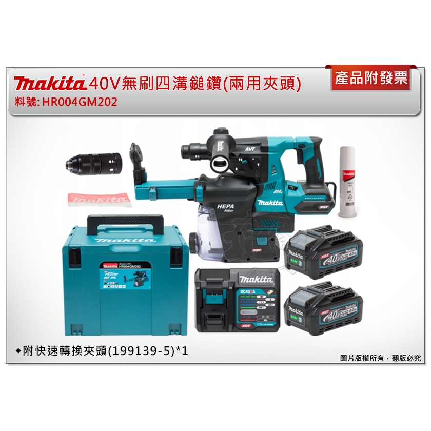 ＊中崙五金＊【附發票】牧田 40V無刷四溝鎚鑽 (兩用夾頭) 4.0雙電池 HR004GM202(附集塵器) HR004 | 蝦皮購物