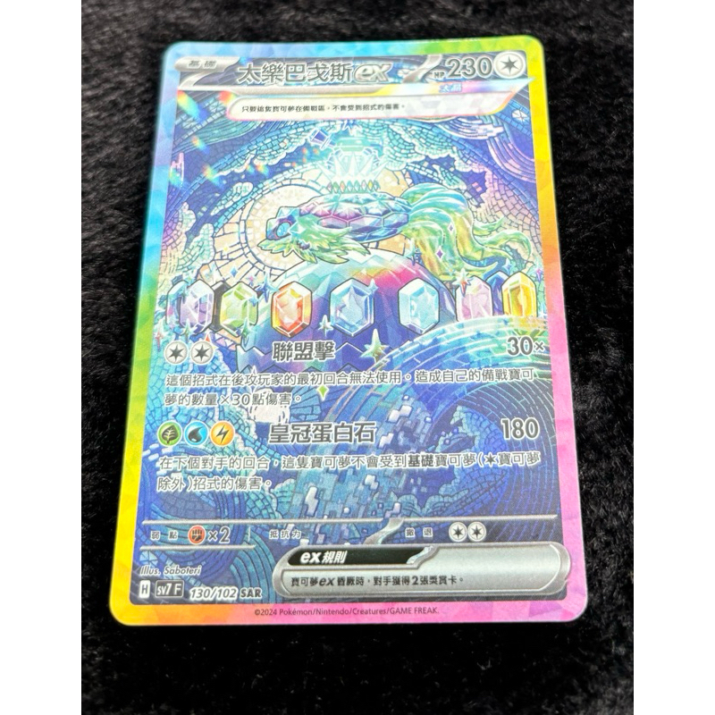 寶可夢 PTCG 太樂巴戈斯 SAR 異圖 中文 全圖 ex SV7 130/102 | 蝦皮購物