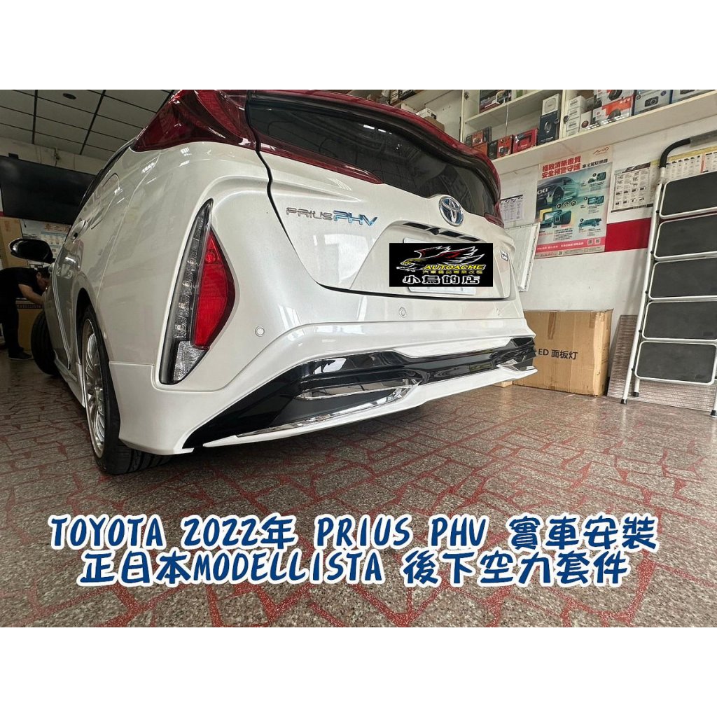 【小鳥的店】豐田 2022-25 PRIUS PHV 正日本MODELLISTA 後下 素材 空力套件 烤漆 | 蝦皮購物