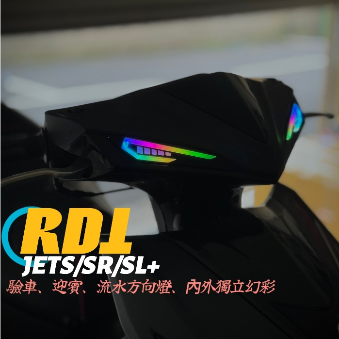 🔥現貨送繼電器🔥JET S SR SL SL+ RD1 日行燈 媚眼 七彩 幻彩 龍頭燈 方向燈 眉燈 RD | 蝦皮購物