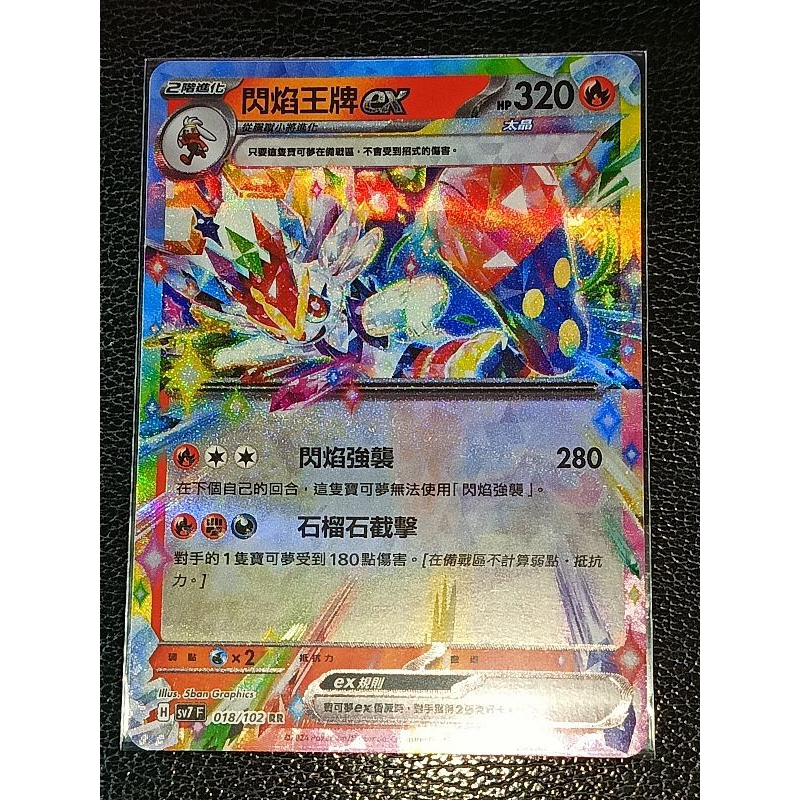 PTCG 寶可夢卡牌 sv7f 星晶奇跡 018/102 閃焰王牌ex RR | 蝦皮購物