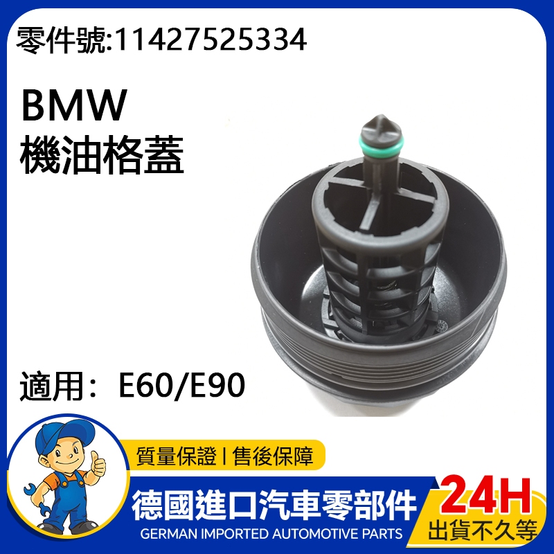 【現貨】適用BMW E60/E90機油芯蓋 機油芯外蓋 引擎油箱蓋 黑油蓋 油封蓋 水箱蓋 機油格蓋1142752533 | 蝦皮購物