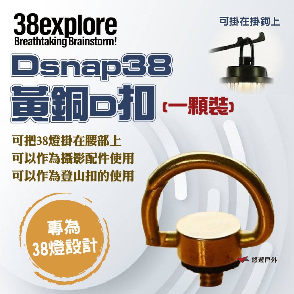 【38explore】Dsnap38 黃銅D扣 可作為登山扣 黃銅 可吊掛 鐵 零件 38燈 野炊 登山 露營 悠遊戶外 | 蝦皮購物