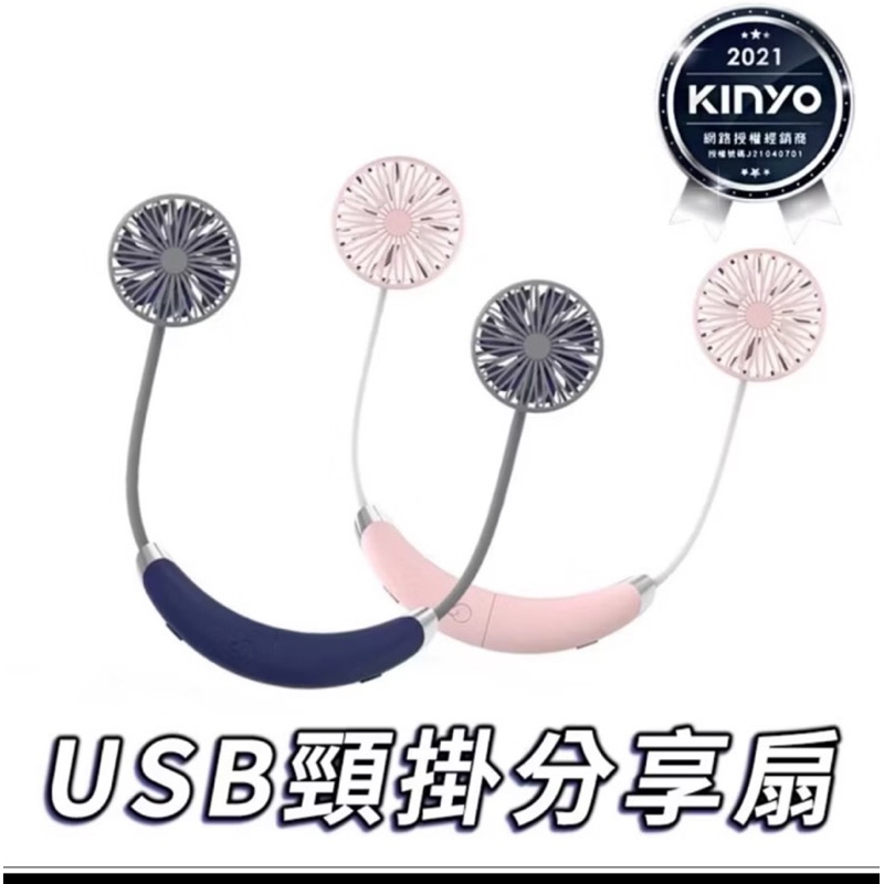 KINYO UF-180 USB頸掛分享扇（粉紅、藍各一） | 蝦皮購物