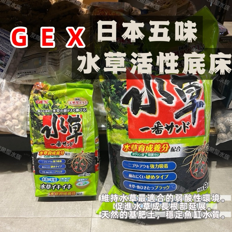 GEX 日本五味【水草活性底床 2kg/8kg (粗)】水草育成土 黑土 高效基肥 | 蝦皮購物