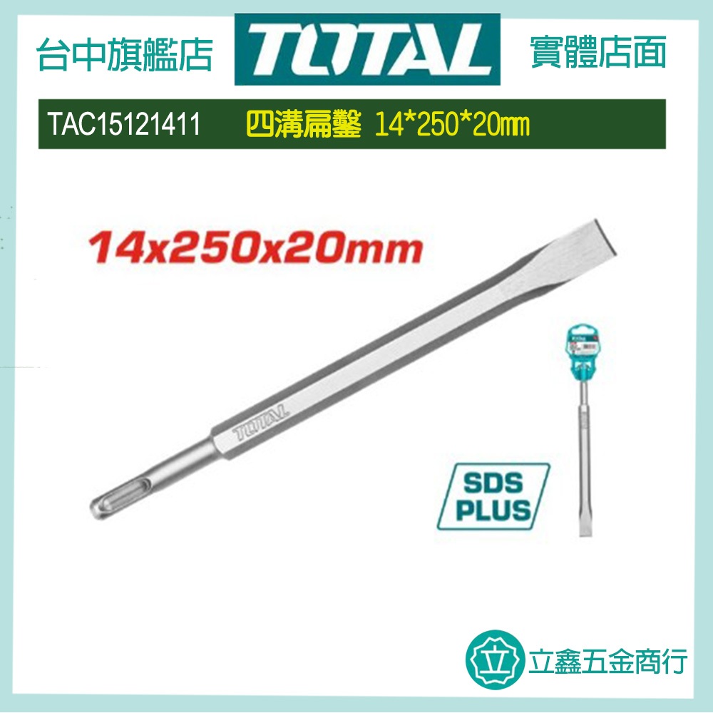 台中 TOTAL 總工具 四溝尖鑿 14*250mm (TAC1511141) 電動鑿 電動鎚 電動尖鑿 | 蝦皮購物
