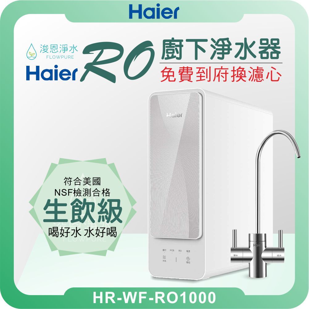 Haier 海爾 1000G RO淨水器 ( 淨水器 濾水器 飲水機 濾芯 濾心 過濾器 瞬熱飲水機 RO逆滲透 ) | 蝦皮購物