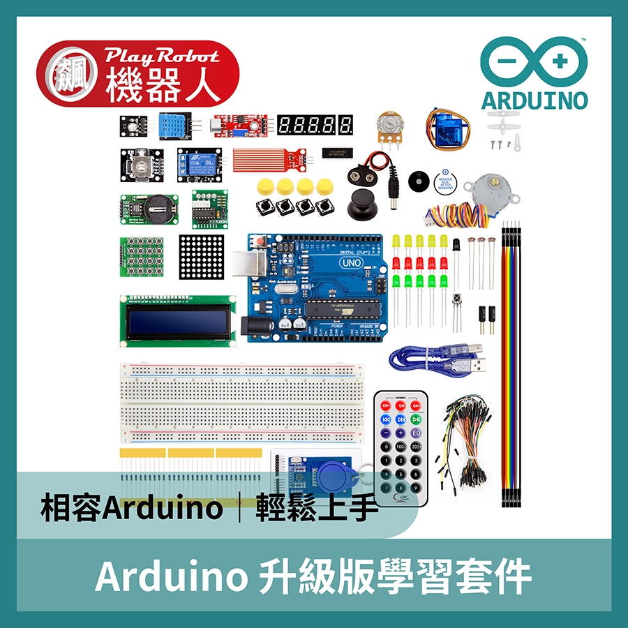 教育套件 Arduino 升級版學習套件(相容Arduino) 多樣感測 快速入門 | 蝦皮購物