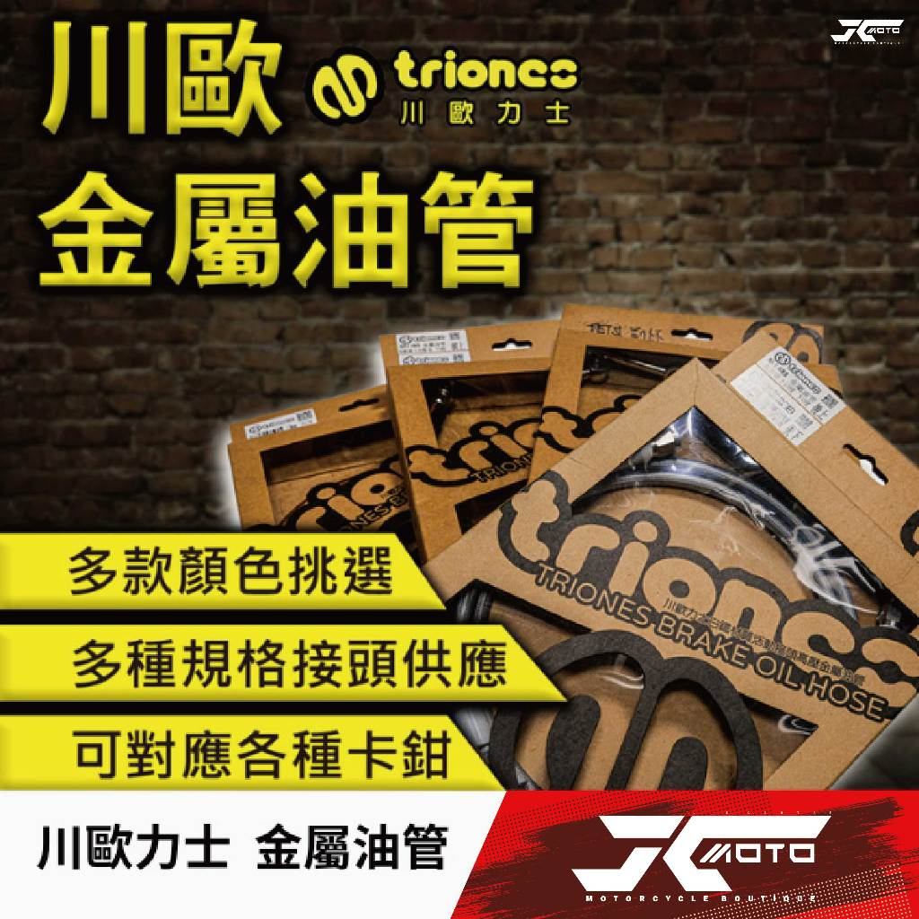 Jc機車精品 川歐力士 川歐 TRIONES 油管 剎車油管 金屬油管 | 蝦皮購物
