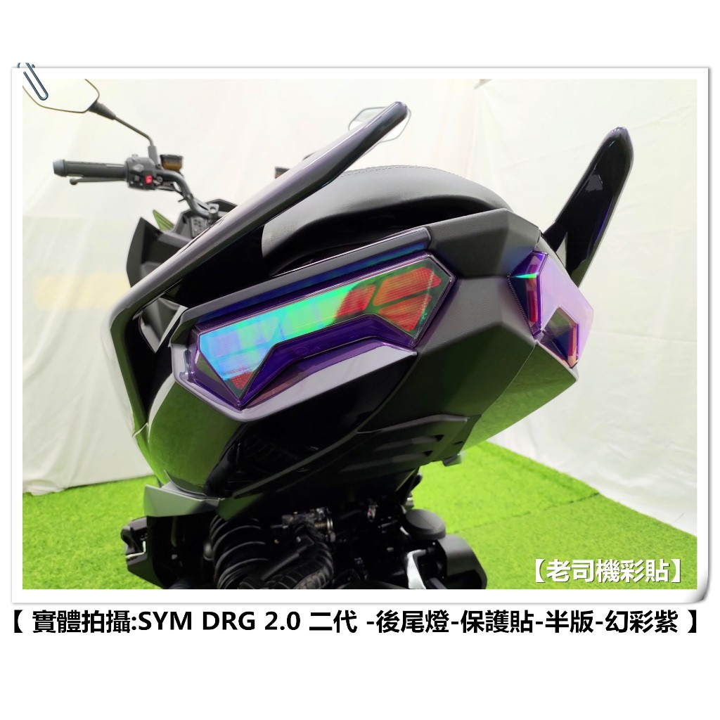 【老司機彩貼】SYM DRG BT 2.0 二代 (半版) 後尾燈 自體修復 熱修膜 透明膜 犀牛皮 貼紙 防刮 | 蝦皮購物