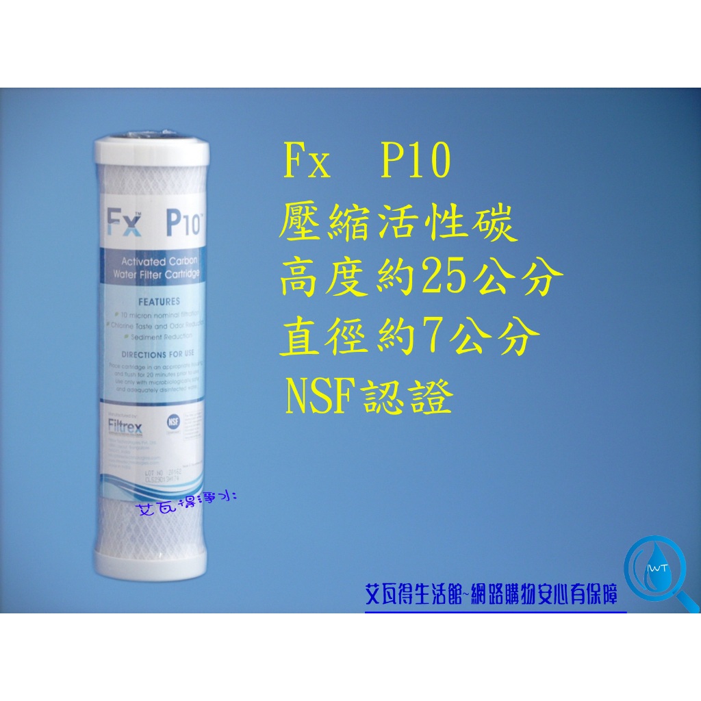 美國Filtrex品牌 Fx 10吋活性碳 NSF-CTO活性碳濾心 整支經過NSF認證 10" FX P10 | 蝦皮購物
