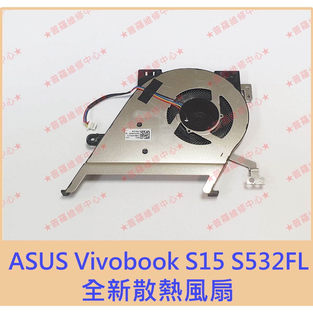 ★普羅維修中心★ 華碩 ASUS 全新 散熱風扇 S15 S531 S532 CPU風扇 vivobook 另有修電池 | 蝦皮購物
