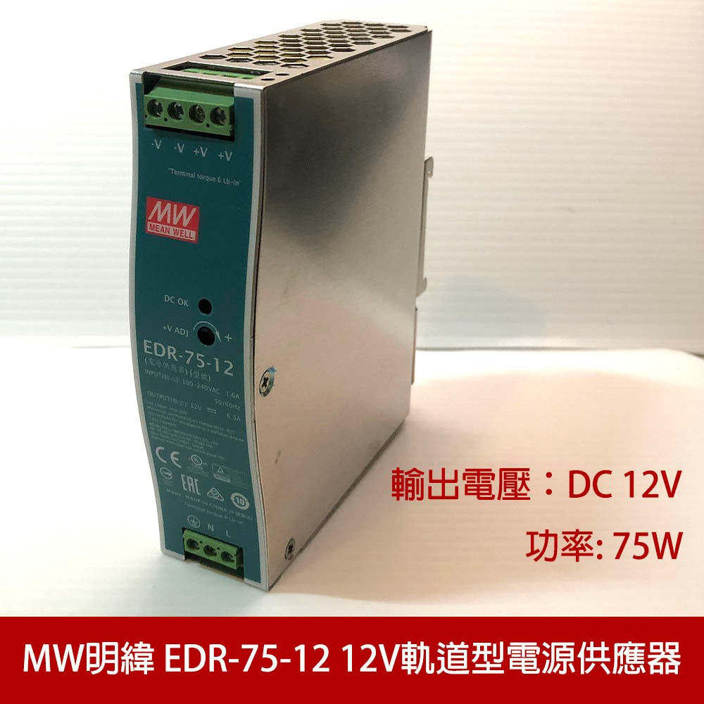 MW 明緯 EDR-75-12 12V 軌道型電源供應器 (75W) 全新盒裝 | 蝦皮購物