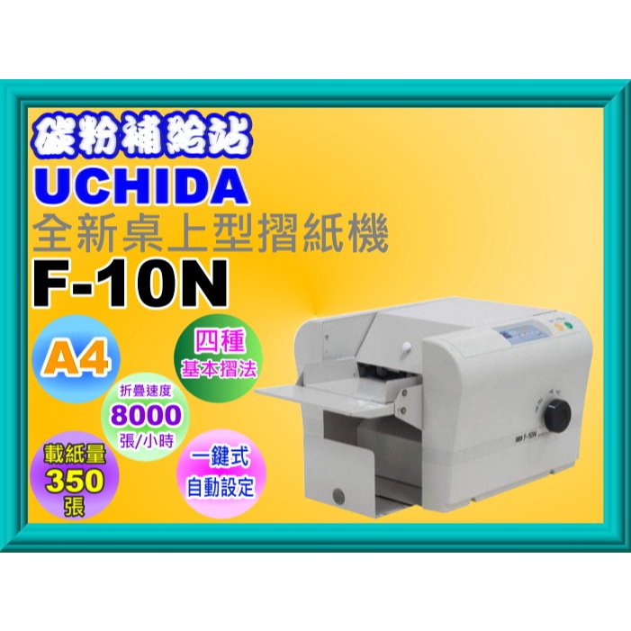 碳粉補給站【附發票/免運費】UCHIDA F-10N 全新A4電動摺紙機/ 辦公型摺紙機/桌上型摺紙機 | 蝦皮購物