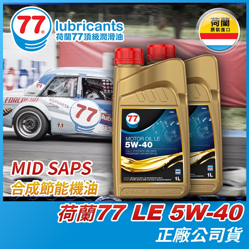 【總代理荷蘭77機油】77 MOTOR OIL LE 5W-40 高性能合成機油 5W30 歐洲車 含發票 1L裝1入 | 蝦皮購物