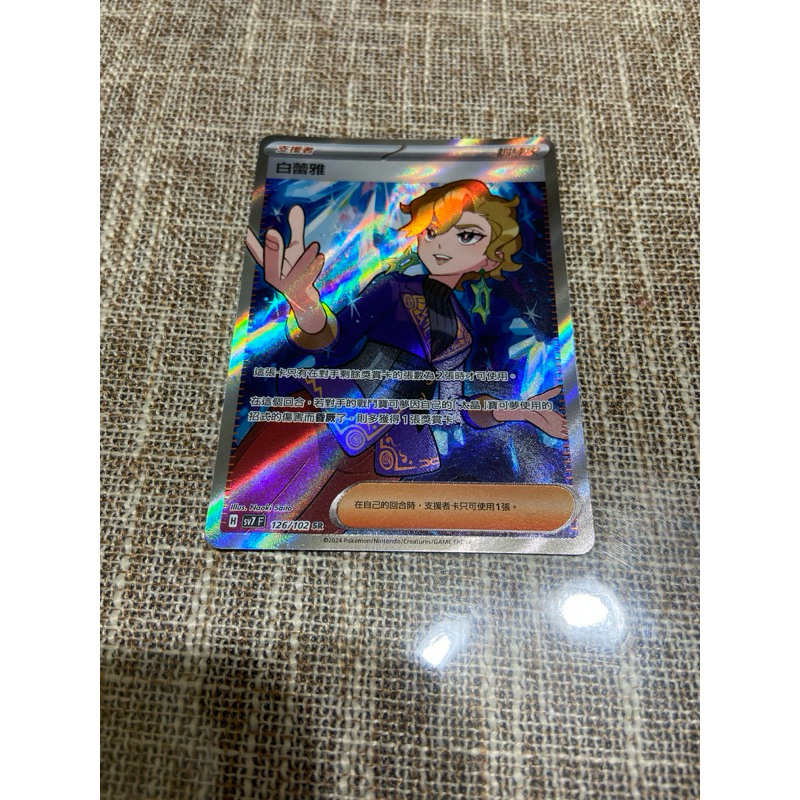 (小熊玩具）寶可夢 中文版 白蕾雅 SV7 126/102 SR 全圖 | 蝦皮購物