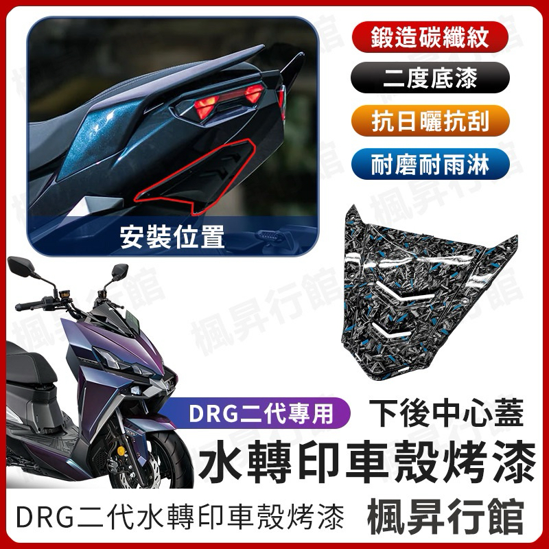 drg2 drgBT 卡夢 尾燈下蓋 DRG 尾燈上蓋 正碳纖維 DRG卡夢上蓋 DRG下蓋 尾燈 上蓋 後中心蓋 | 蝦皮購物