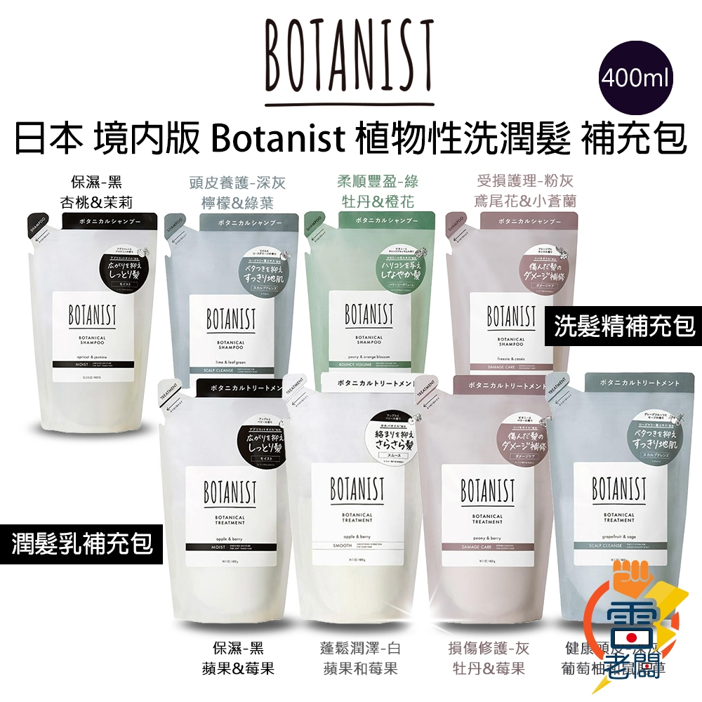 Botanist 2023 植物性 洗髮精 潤髮乳 最新版補充包 400g 保濕 損傷修護 柔順 護髮 頭皮護理 雷老闆 | 蝦皮購物