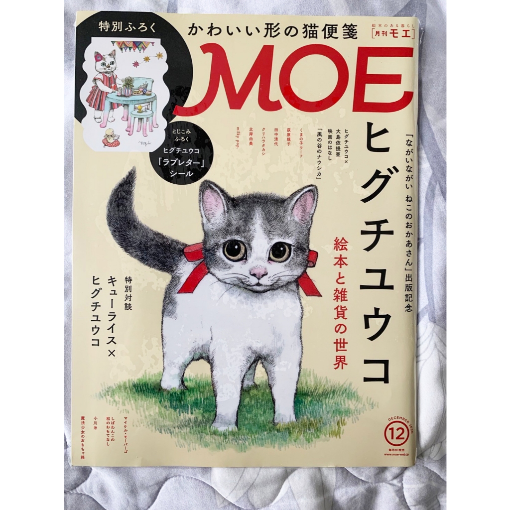 [全新現貨] MOE 2020年 12月號 附Higuchi Yuko 樋口裕子 ヒグチユウコ 大本小春信紙本 | 蝦皮購物