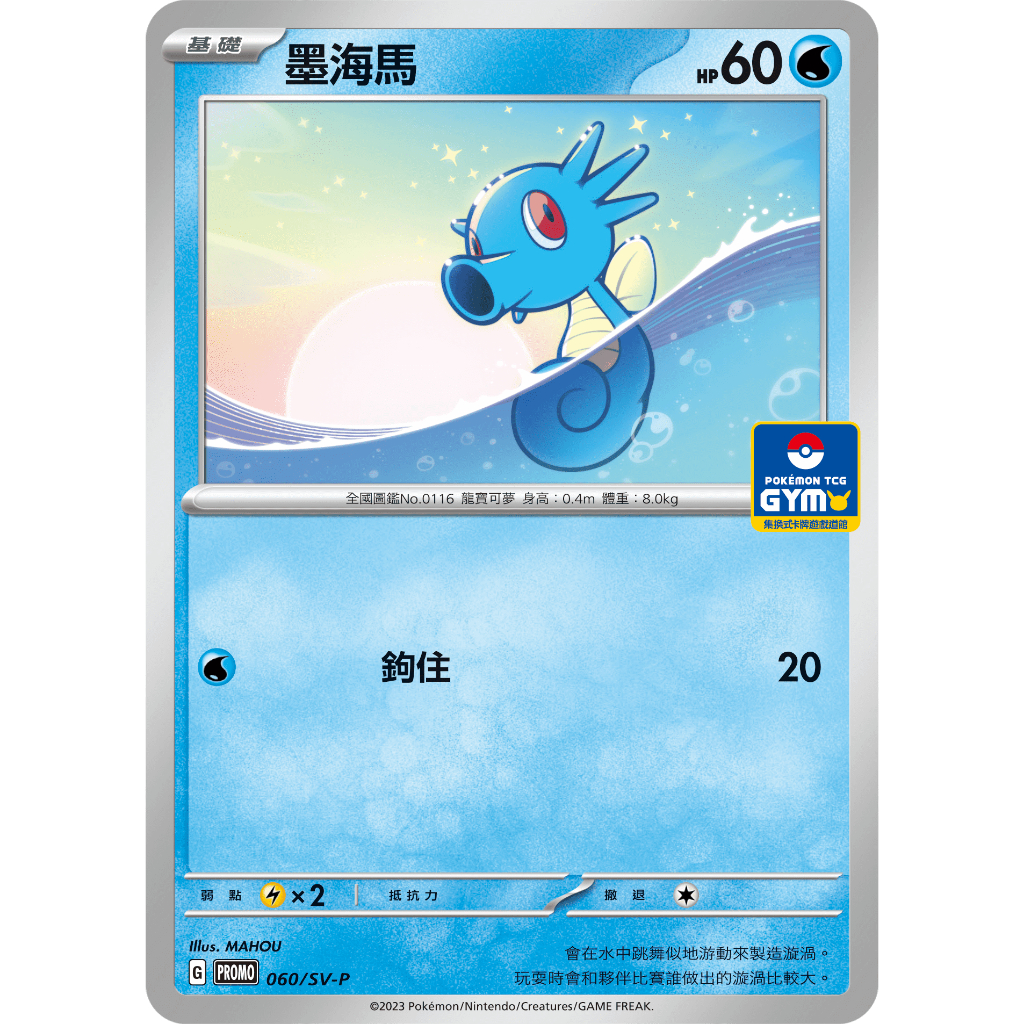 【卡牌の森】墨海馬 080 SV-P 特典卡 PRSVP PROMO PTCG寶可夢中文版 | 蝦皮購物