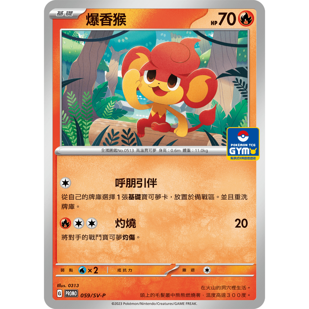 【卡牌の森】爆香猴 059 SV-P 特典卡 PRSVP PROMO PTCG寶可夢中文版 | 蝦皮購物