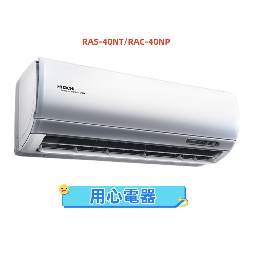 【用心電器】HITACHI 日立 6-7坪尊榮系列冷暖分離式冷氣RAS-40NT/RAC-40NP送基本安裝 | 蝦皮購物