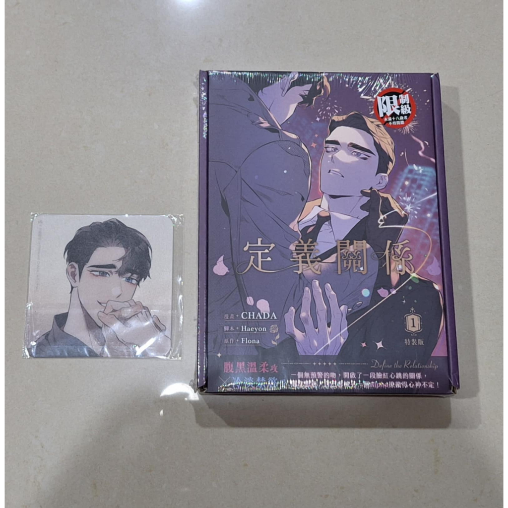 《定義關係1》特裝版（限）限定透卡 CHADA Flona 平心出版 LezhinBom韓國耽美BL漫畫 | 蝦皮購物