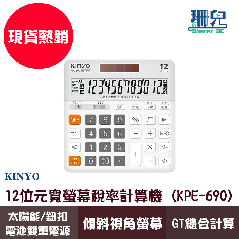 KINYO 耐嘉 寬螢幕稅率計算機 KPE-690 12位元計算機 傾斜視角螢幕 雙重電源 大按鍵 好按壓 LCD寬螢幕 | 蝦皮購物