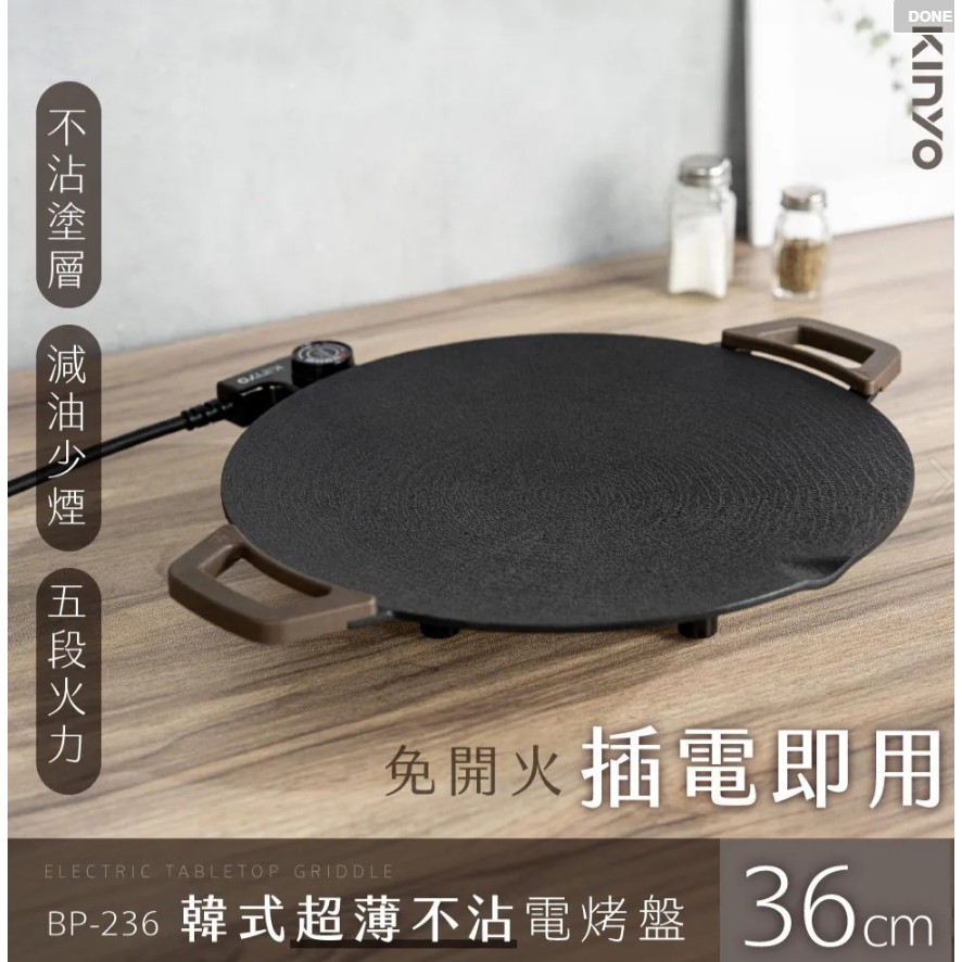 【台北現貨】KINYO 韓式電烤盤 BP-230 燒烤 耐嘉 另有 BP-30 露營烤肉 烤盤 電烤盤 BP-236 | 蝦皮購物