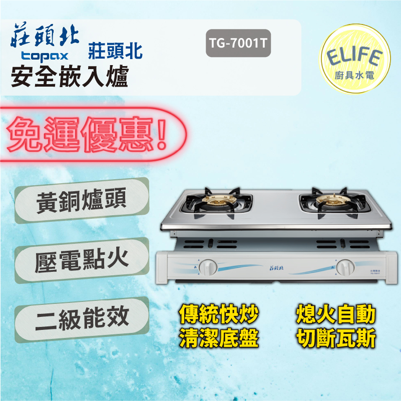 【ELIFE廚具水電】★免運優惠★附發票 topax莊頭北 安全嵌入爐 TG-7001T 二級能效 | 蝦皮購物