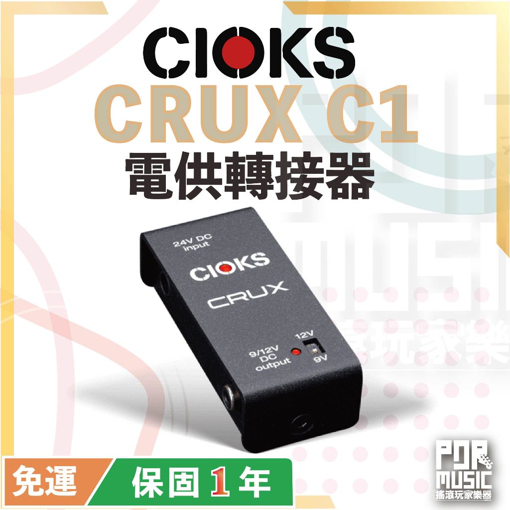 【搖滾玩家樂器】全新免運公司貨 丹麥 CIOKS CRUX C1 電供轉接器 電供轉換器 電源供應器 | 蝦皮購物