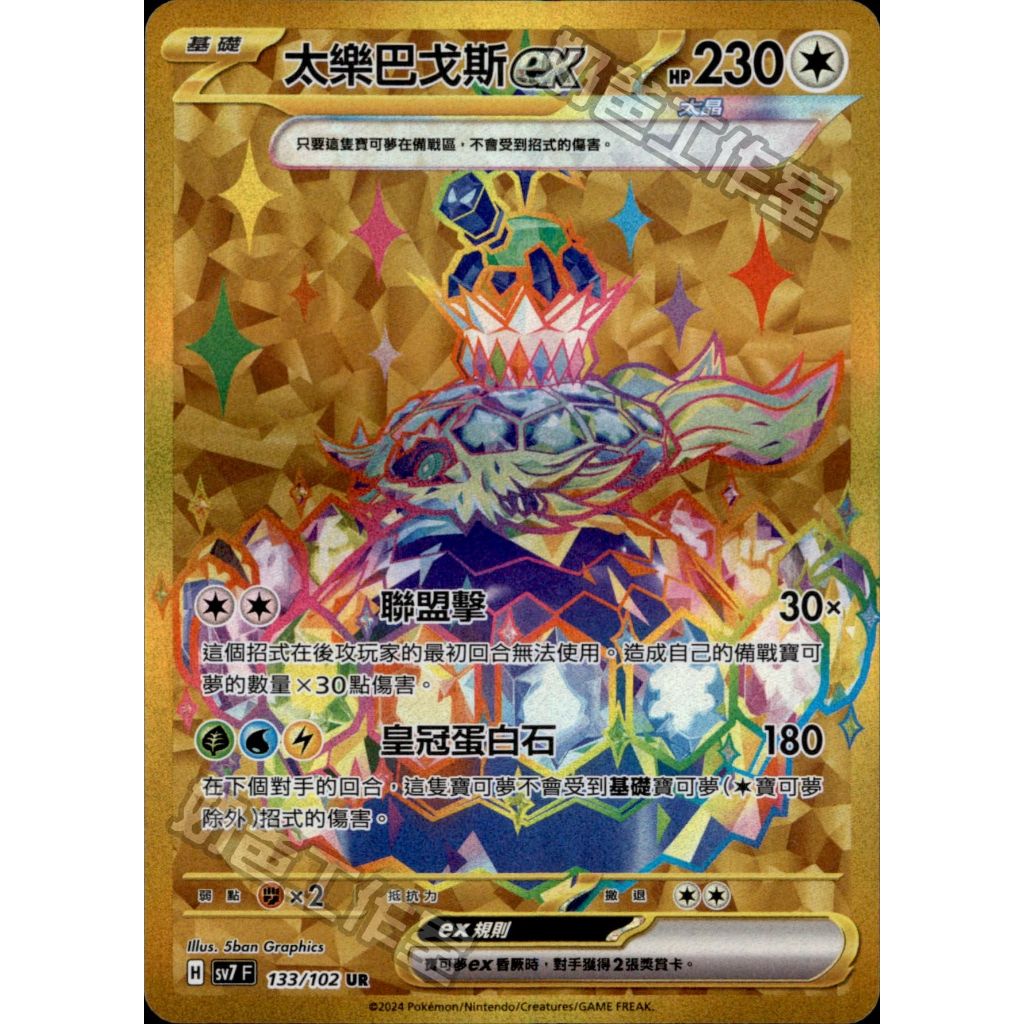 寶可夢卡牌 PTCG 中文版 sv7 130 太樂巴戈斯ex SAR 133 太樂巴戈斯ex UR | 蝦皮購物