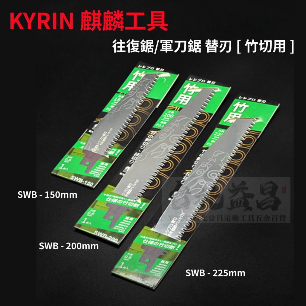 【台北益昌】 KYRIN 麒麟 竹用 SWB-150 SWB-200 SWB-225 軍刀鋸片 刃厚0.8mm | 蝦皮購物