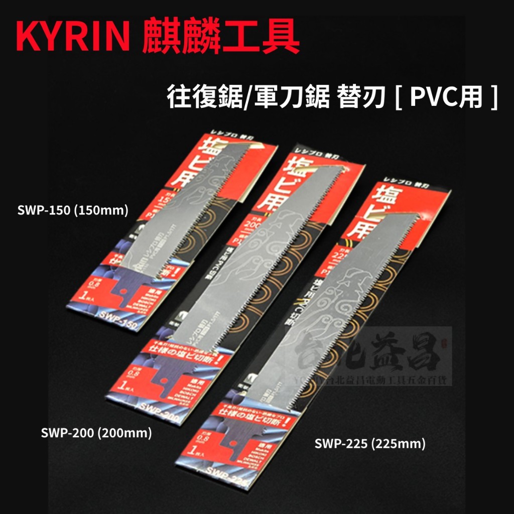 【台北益昌】 KYRIN 麒麟 PVC用 SWP-150 SWP-200 SWP-225 軍刀鋸片 刃厚0.6mm | 蝦皮購物