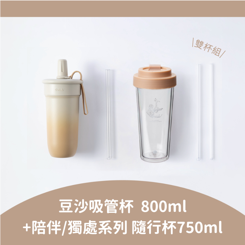 【Oolab 良杯製所】雙杯組 豆沙吸管杯 800ml + 陪伴/獨處系列 Ecozen透明隨行杯750ml | 蝦皮購物