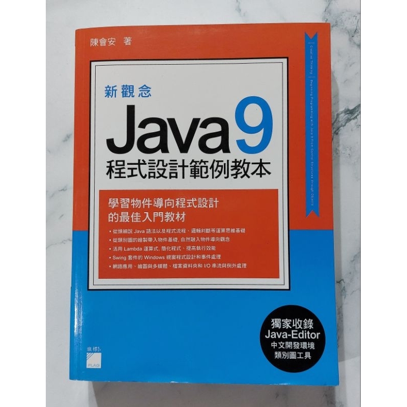 二手書 新觀念 Java9 程式設計範例教本 陳會安著 旗標 | 蝦皮購物