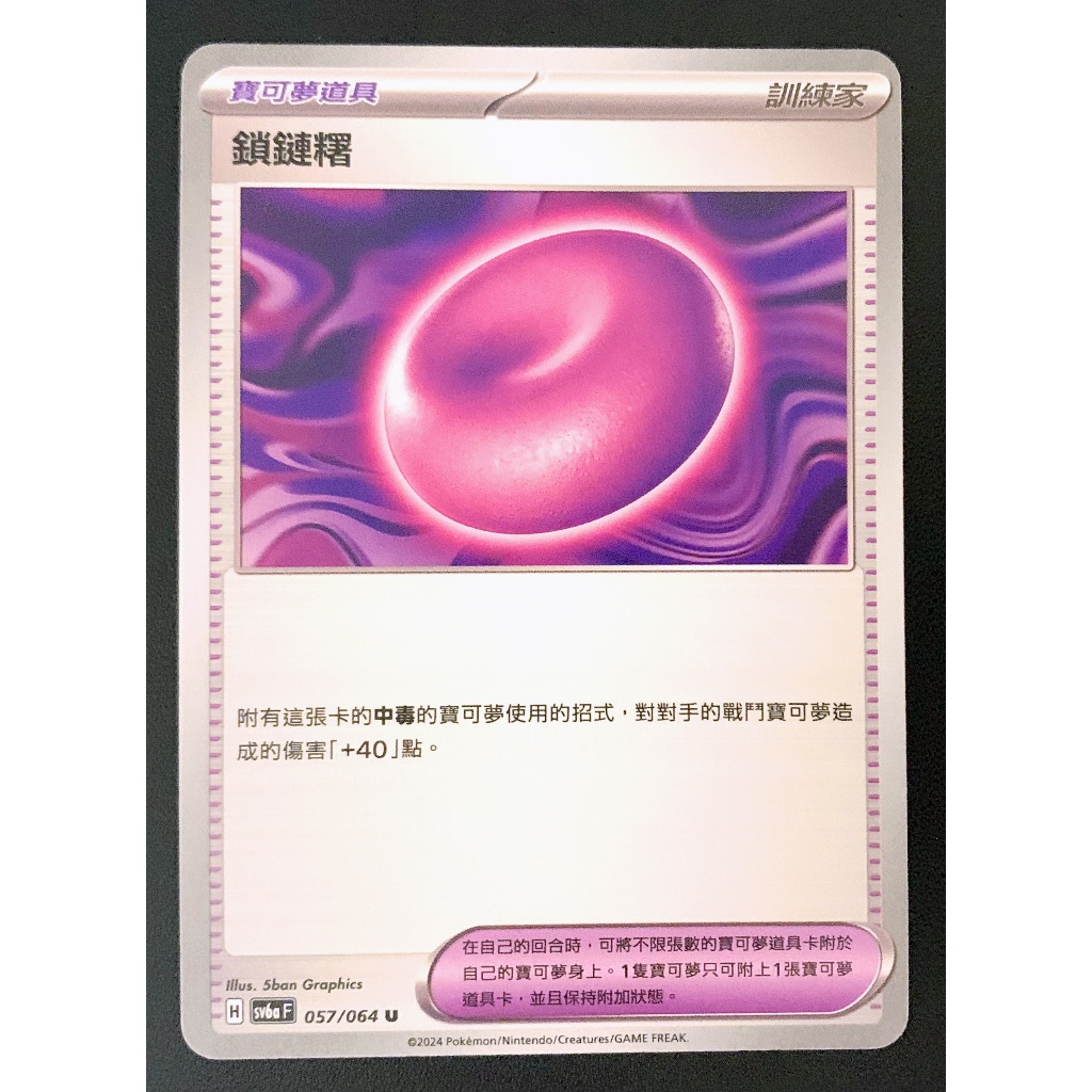PTCG 寶可夢 卡牌 鎖鏈糬 寶可夢道具 訓練家卡 057/064 U sv6a 黑夜漫遊者 | 蝦皮購物