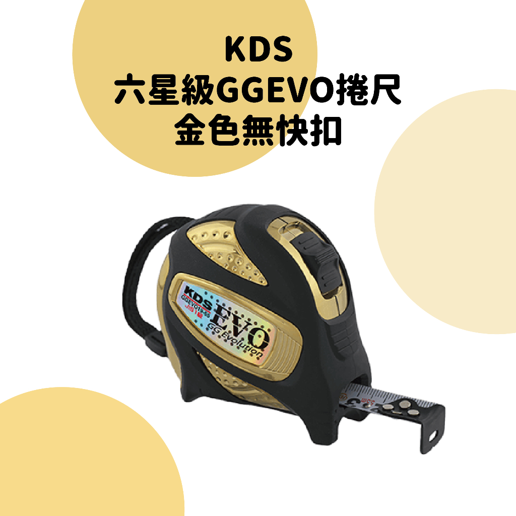 【工具帝國】KDS 六星級進化捲尺 黑金色 GGEVO25-55 無快扣 尺面耐磨 耐衝擊 雙面印刷 | 蝦皮購物