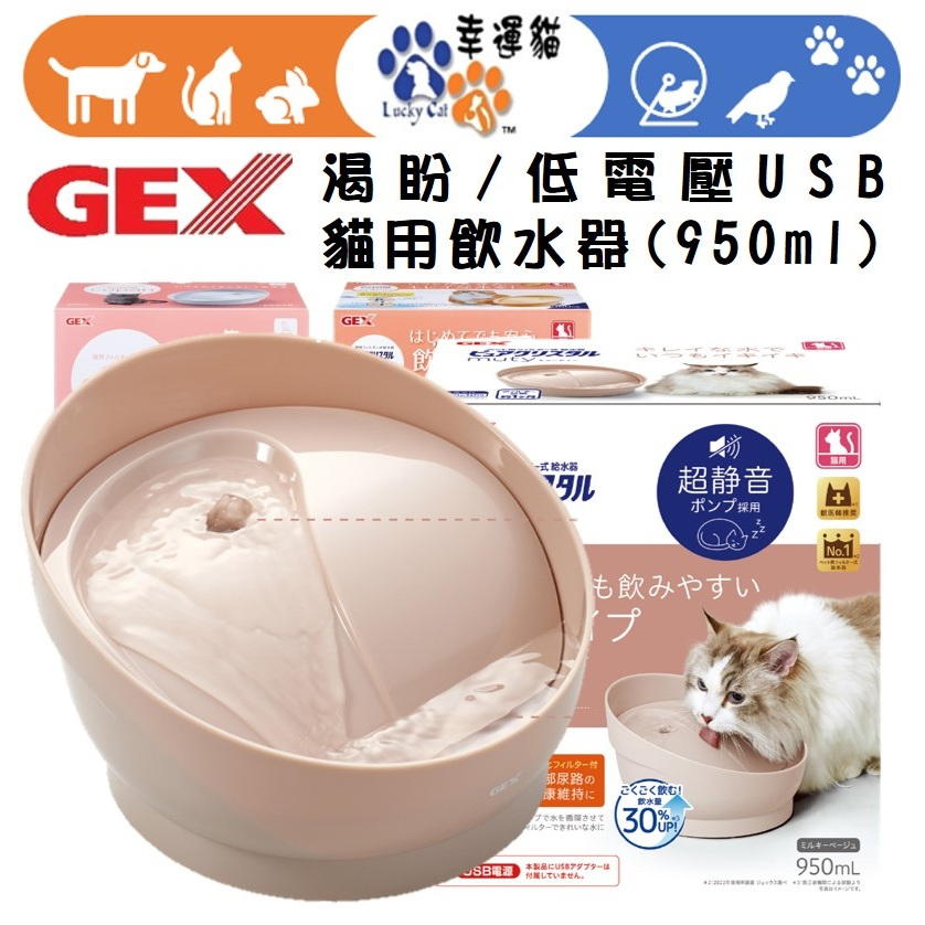 現+預【幸運貓】日本 GEX 渴盼貓用飲水器 / 低電壓USB電源 950ML 寵物飲水器 循環式飲水器 自動飲水器 | 蝦皮購物