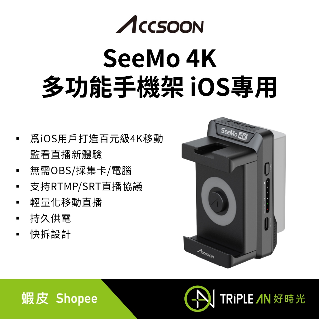 ACCSOON SeeMo 4K 多功能手機架 iOS專用 直播 錄影 拍攝 支援RTMP直播【Triple An】 | 蝦皮購物