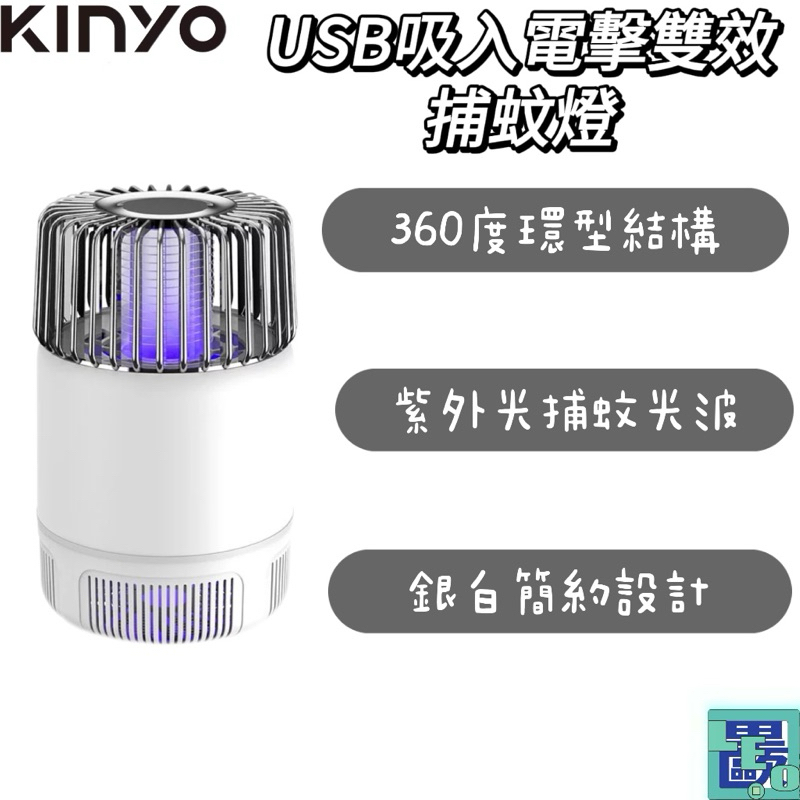 【KINYO】USB吸入電擊雙效捕蚊燈 (KL-5837) 捕蚊燈 捕蚊器 滅蚊燈 電蚊燈 滅蚊 電蚊燈 滅蚊燈 | 蝦皮購物