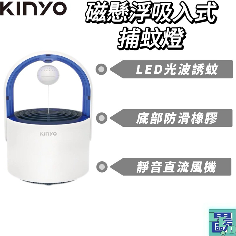 【KINYO】磁懸浮吸入式捕蚊燈 (KL-5382) 捕蚊燈 捕蚊器 滅蚊燈 電蚊燈 滅蚊 電蚊燈 滅蚊燈 | 蝦皮購物