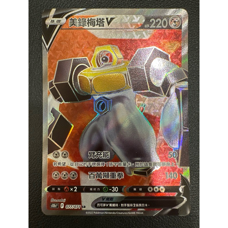 【稻荷狐狸🦊】PTCG 美錄梅塔V SR s10b 077/071 | 蝦皮購物