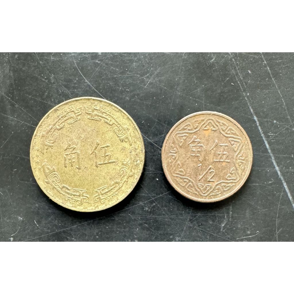 伍角(五角) 舊幣/紀念幣/舊版硬幣 Old Taiwanese 5-cent-Coin | 蝦皮購物