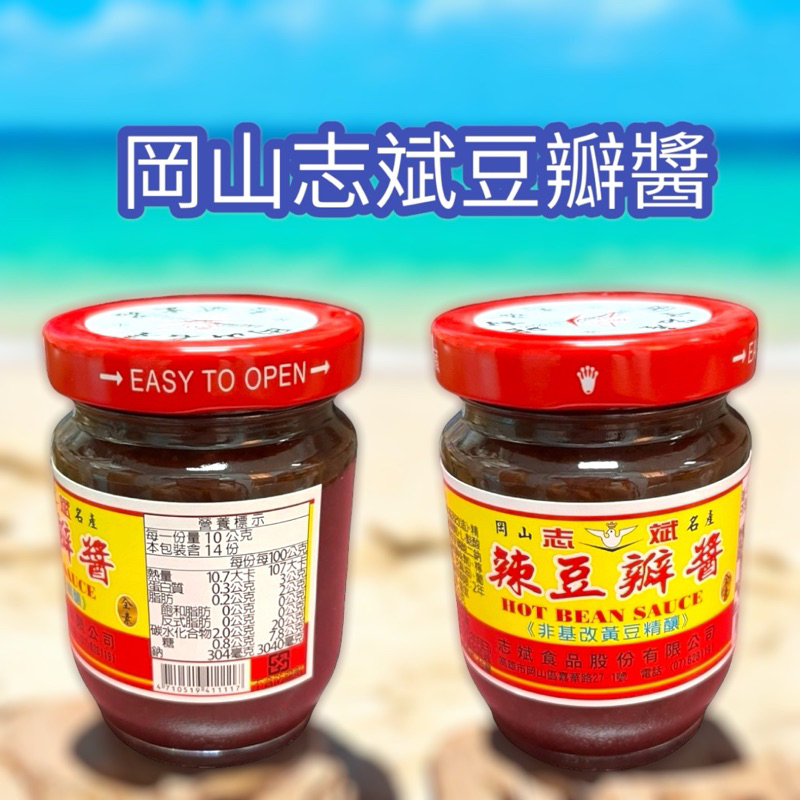 《開立電子發票》高雄岡山志斌 豆瓣醬 辣豆瓣醬 140g / 230g 非基改黃豆精釀 沾醬 志斌豆瓣醬 | 蝦皮購物