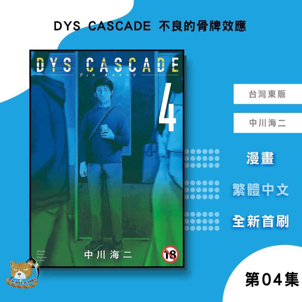 【全新代訂】DYS CASCADE不良的骨牌效應 (04) 中川海二【霸氣貓漫畫小說旗艦店】【預購】漫畫 禮物 有發票 免運 書 閱讀 樂趣 生日禮物 台灣東販 | 蝦皮購物
