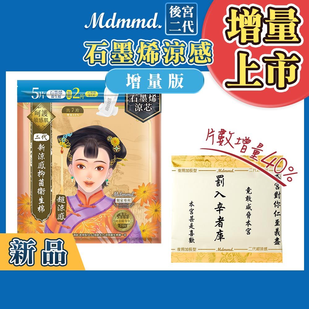 Mdmmd. 後宮升級版 後宮二代系列石墨烯超涼感衛生棉-夜用加長型(增量版) 41cm/5+2片【官方直營】 | 蝦皮購物